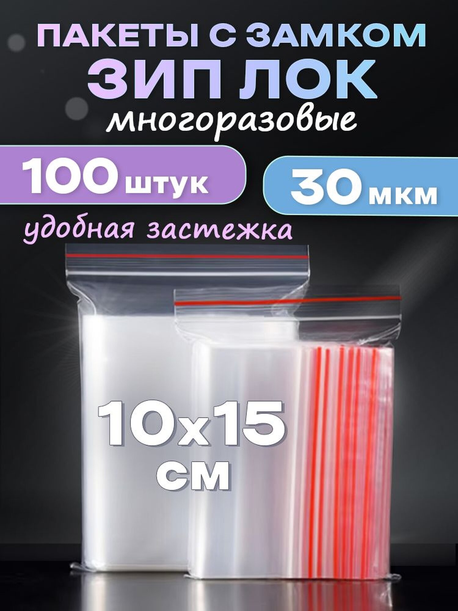 Зип-пакеты с застежкой, 10 x 15 см, толщина 30 мкм, упаковка 100 шт.