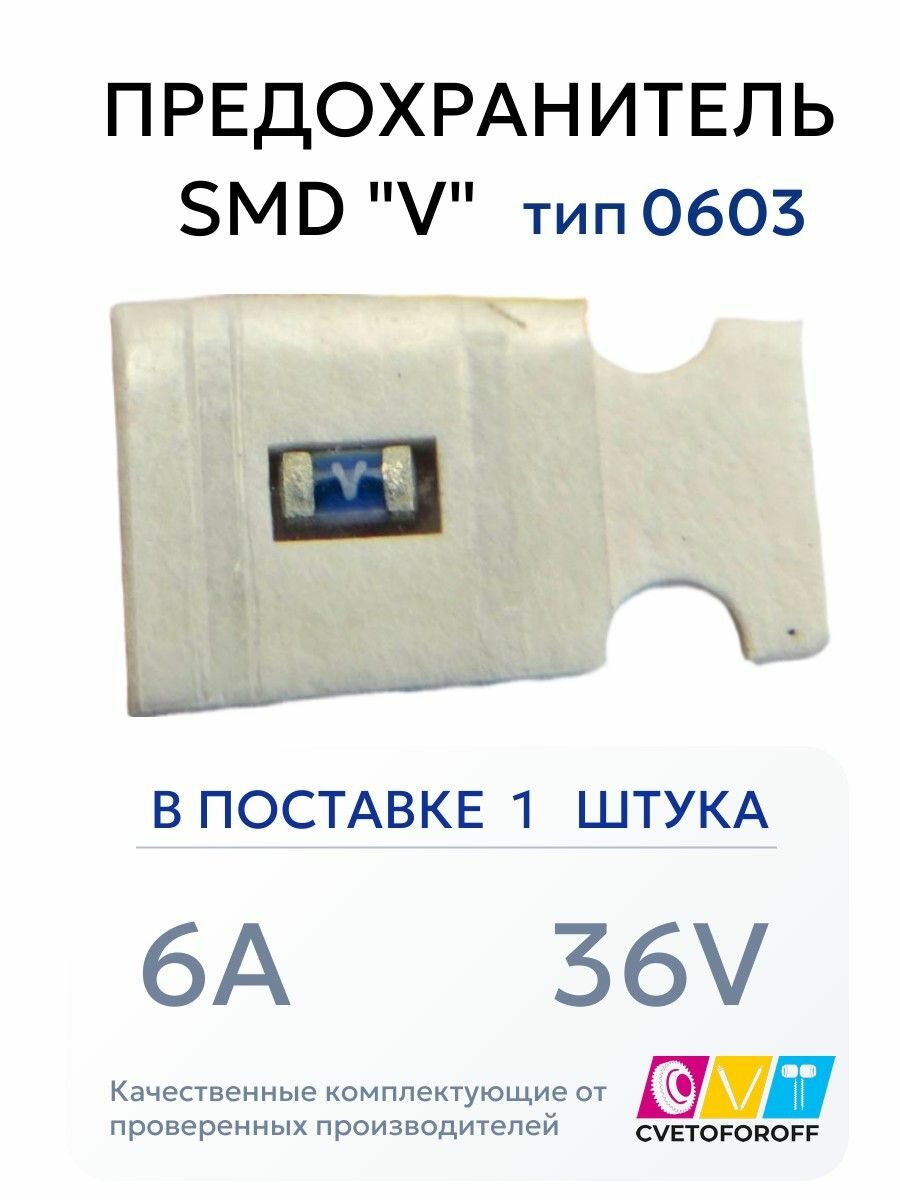 Предохранитель (1шт) SMD "V" 6A 36V тип 0603
