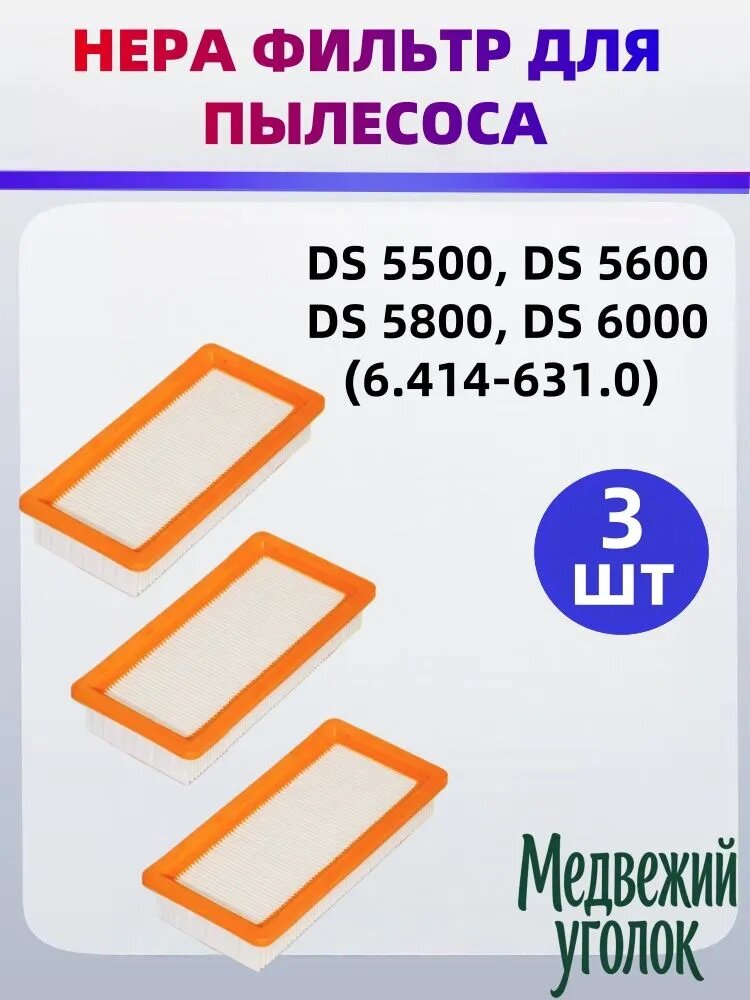 Фильтр для пылесоса керхер ds5500 DS5600 DS5800 DS6000(6.414-631.0), Сменный фильтр от пыли для моющего пылесоса,3 шт.