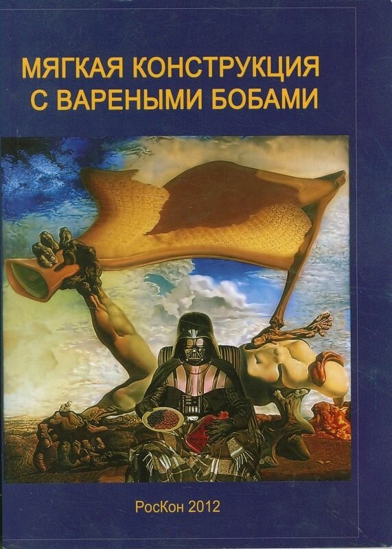 Мягкая конструкция с вареными бобами. РосКон 2012