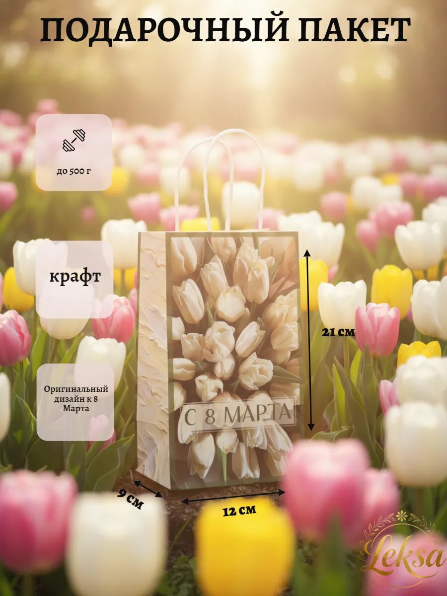 Пакет подарочный крафт 8 марта , тюльпаны 12 21 9 см