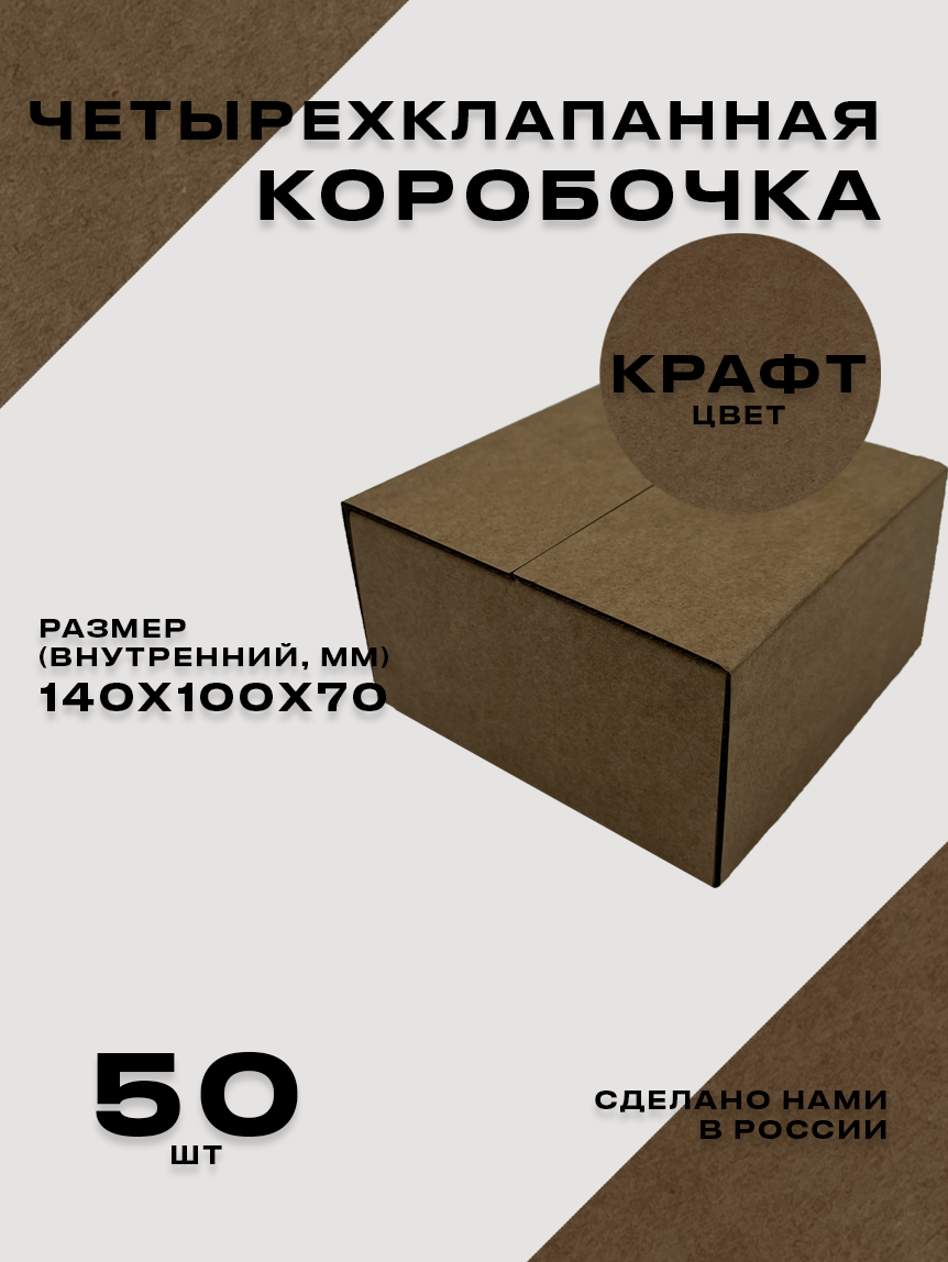 Картонная коробка для упаковки 110X80X20 крафт 50 штук