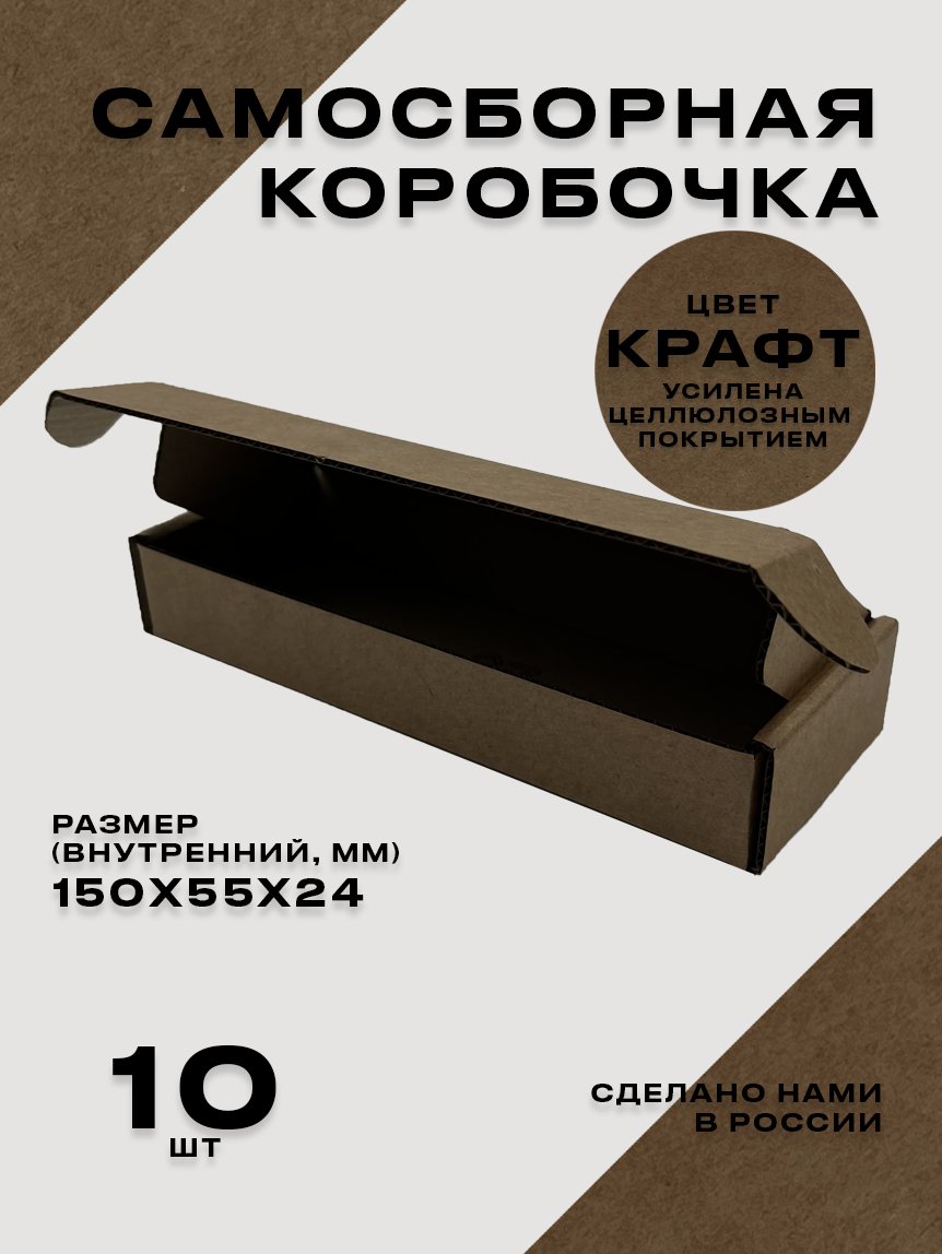 Картонная коробка для упаковки 150X55X24 крафт 10 штук