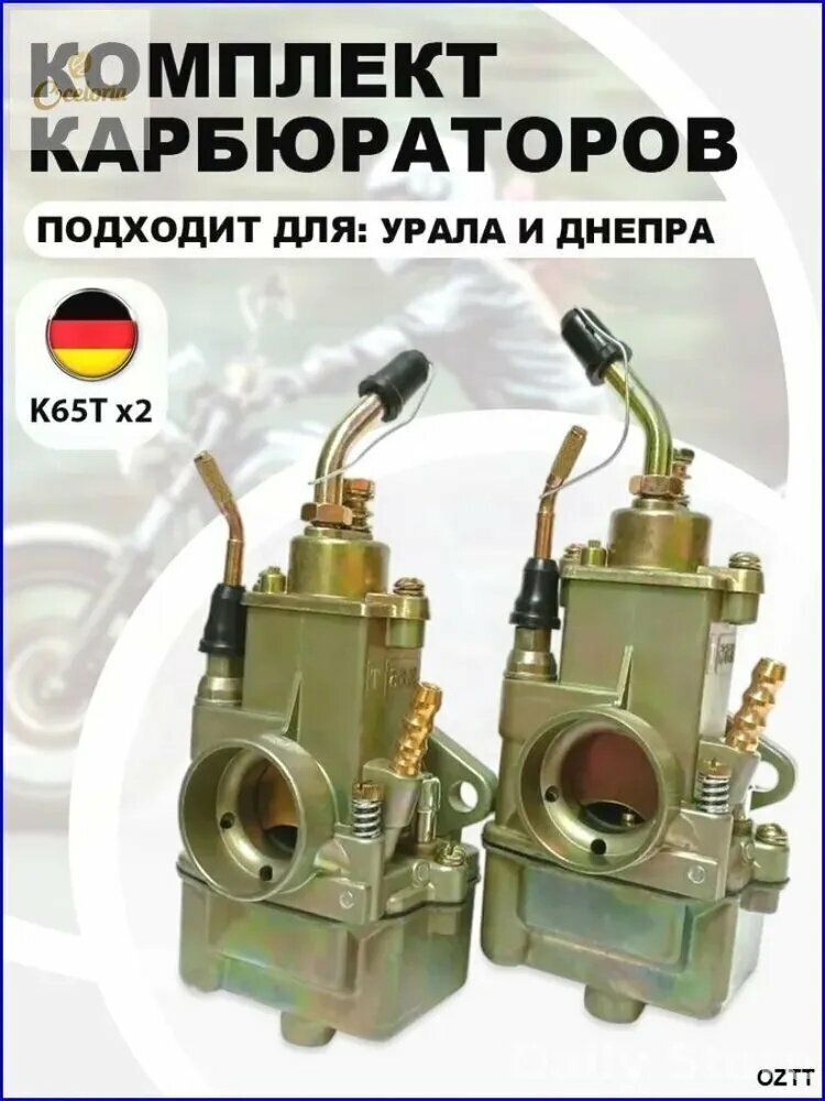 Карбюратор для мотоциклов Урал Днепр к65т 2 шт