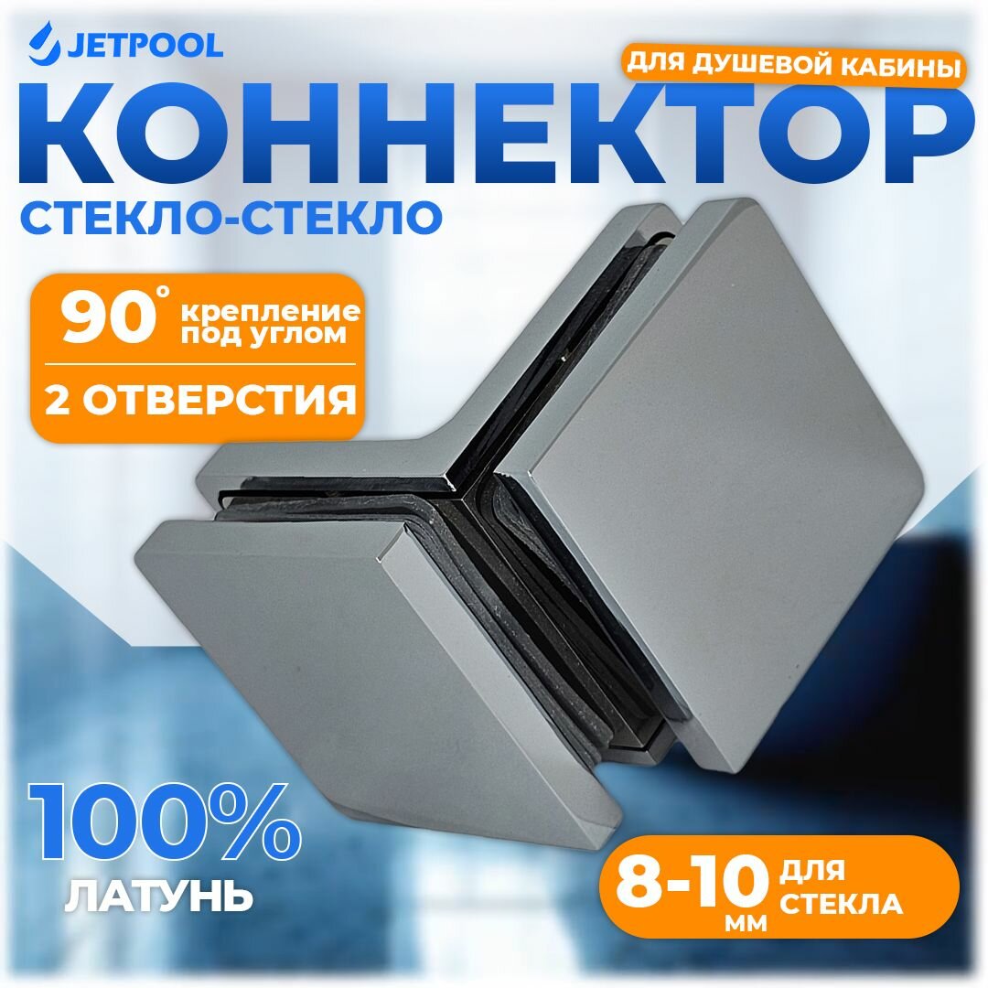 Коннектор, латунь, стекло - стекло угол 90 для душевой кабины, хром 20175