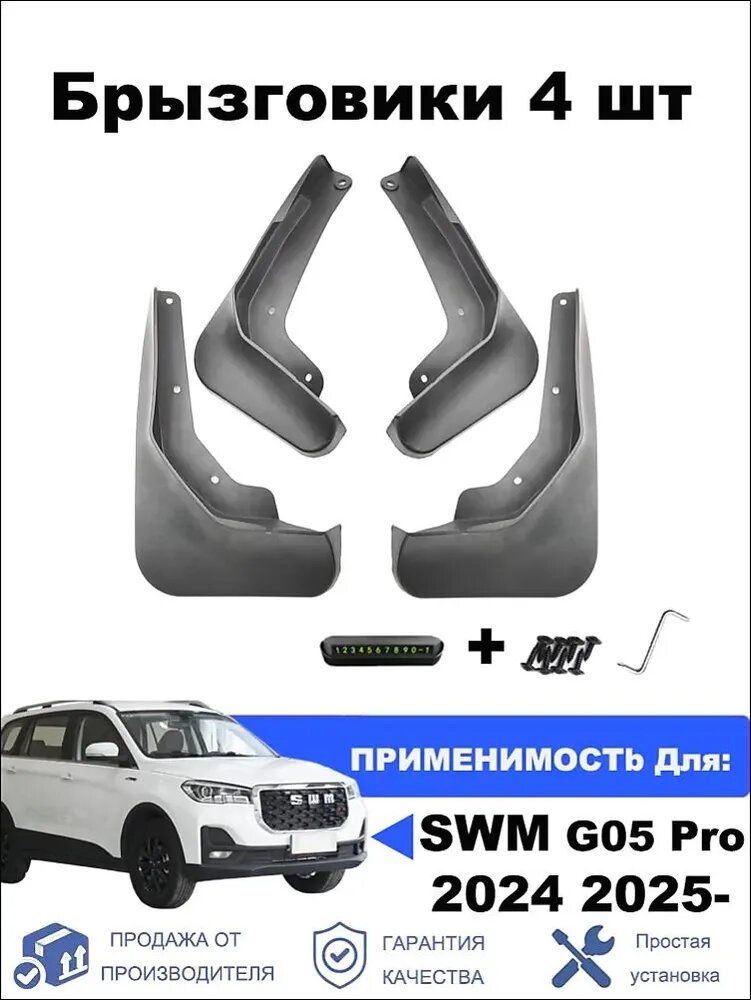 Комплект брызговиков для SWM G05 Pro 2024-2025, ABS пластик, 4 шт.