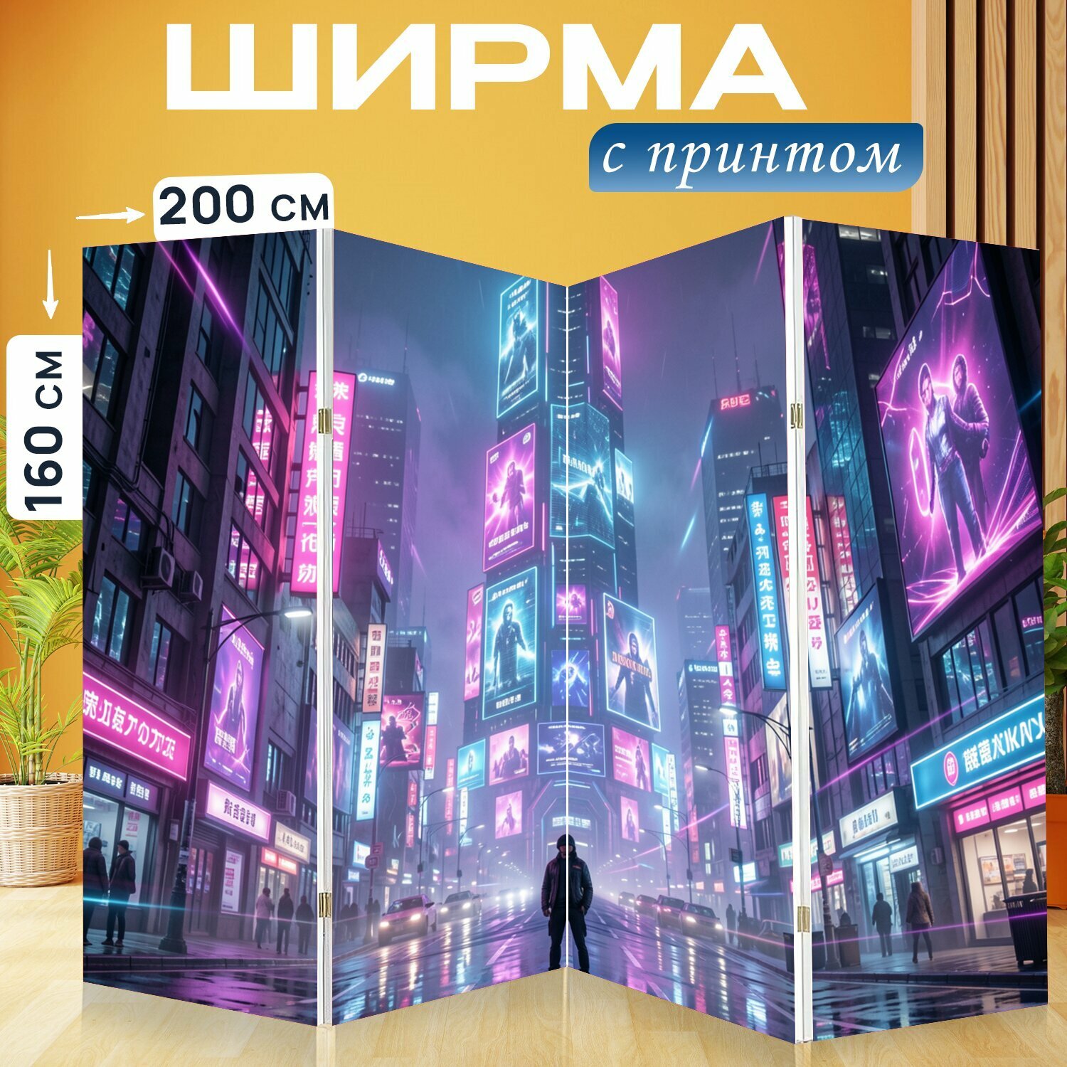 Ширма "Неоновый мегаполис под дождем. Футуристическая ночная улица в стиле киберпанк: высотки с яркими." перегородка для зонирования комнаты с принтом 200x160 см. на холсте