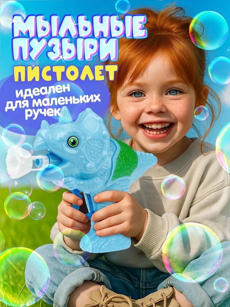 Мыльные пузыри пистолет динозавр 1TOY Генератор мыльных пузырей