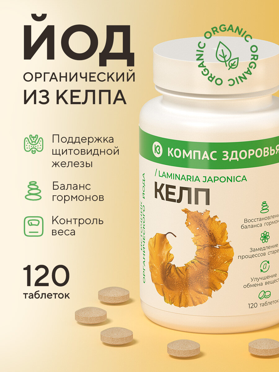 Йод Органический Келп (ламинария сушеная в таблетках) 120 шт