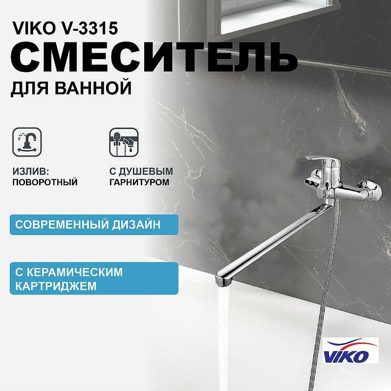 Смеситель для ванны Viko V-33 V-3315 хром, универсальный, рычажное управление, латунь