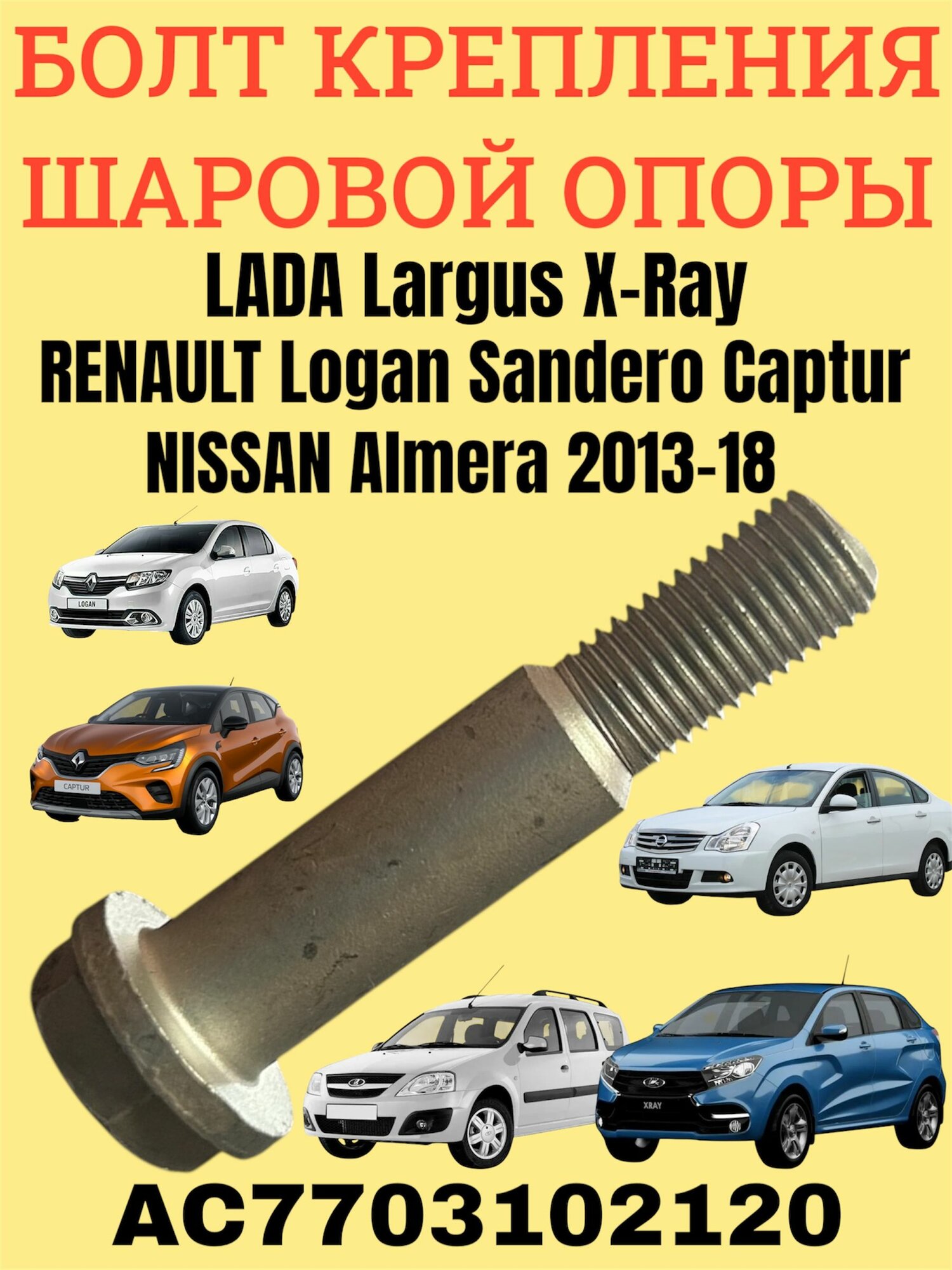 Болт шаровой опоры Euroflex AC7703102120 для LADA Largus Vesta X-Ray RENAULT Logan Captur NISSAN Almera 2013-18