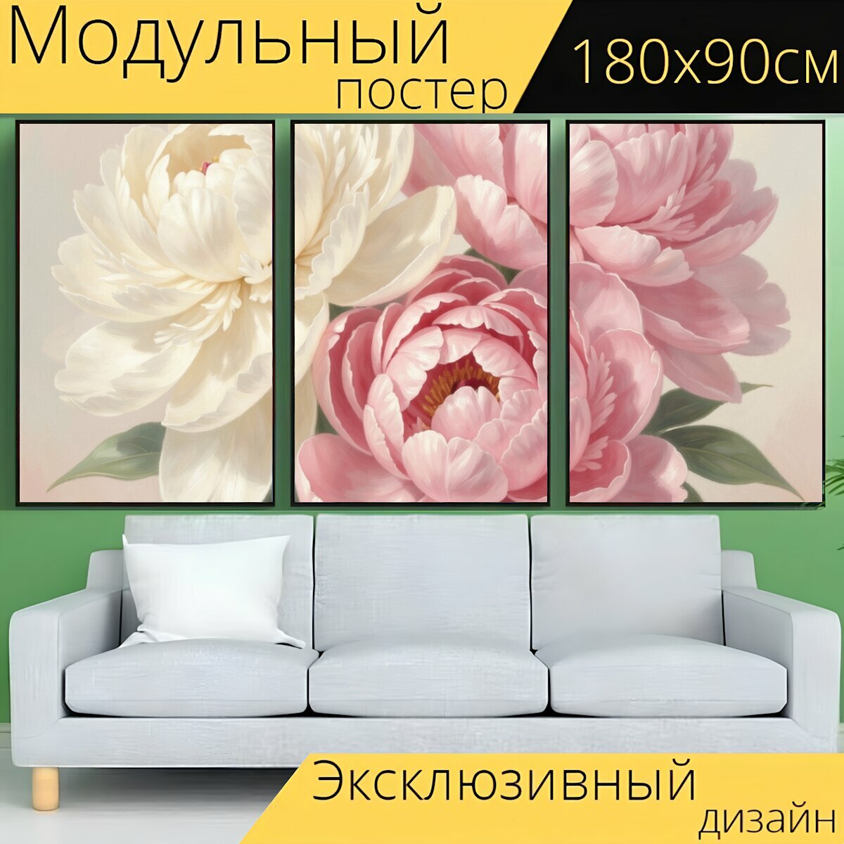 Модульный постер "Нежные пионы в пастельных тонах. Воздушная цветочная композиция с крупными розовыми и кремовыми бутонами, зелёной." 180 x 90 см. для интерьера на стену в тубусе