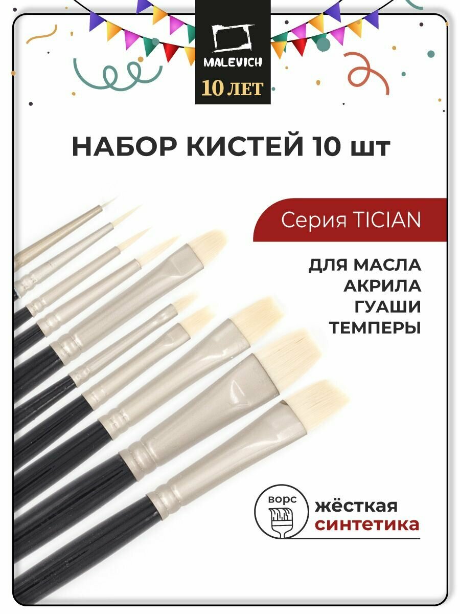 Набор кисточек для рисования Tician Малевичъ, 10 штук, синтетика, универсальные кисти художественные для акриловых, масляных, темперных красок