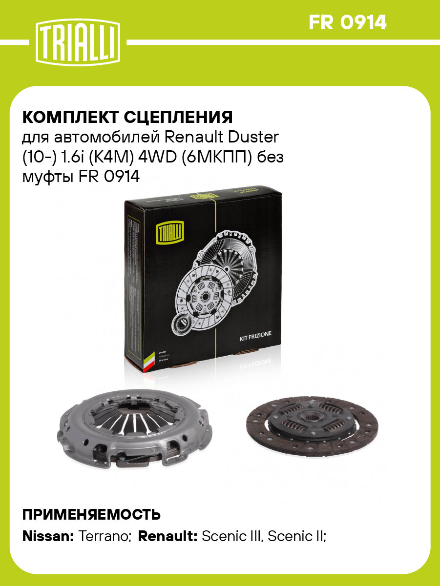 Комплект сцепления для автомобилей Renault Duster (10-) 1.6i (K4M) 4WD (6МКПП) без муфты FR 0914 TRIALLI