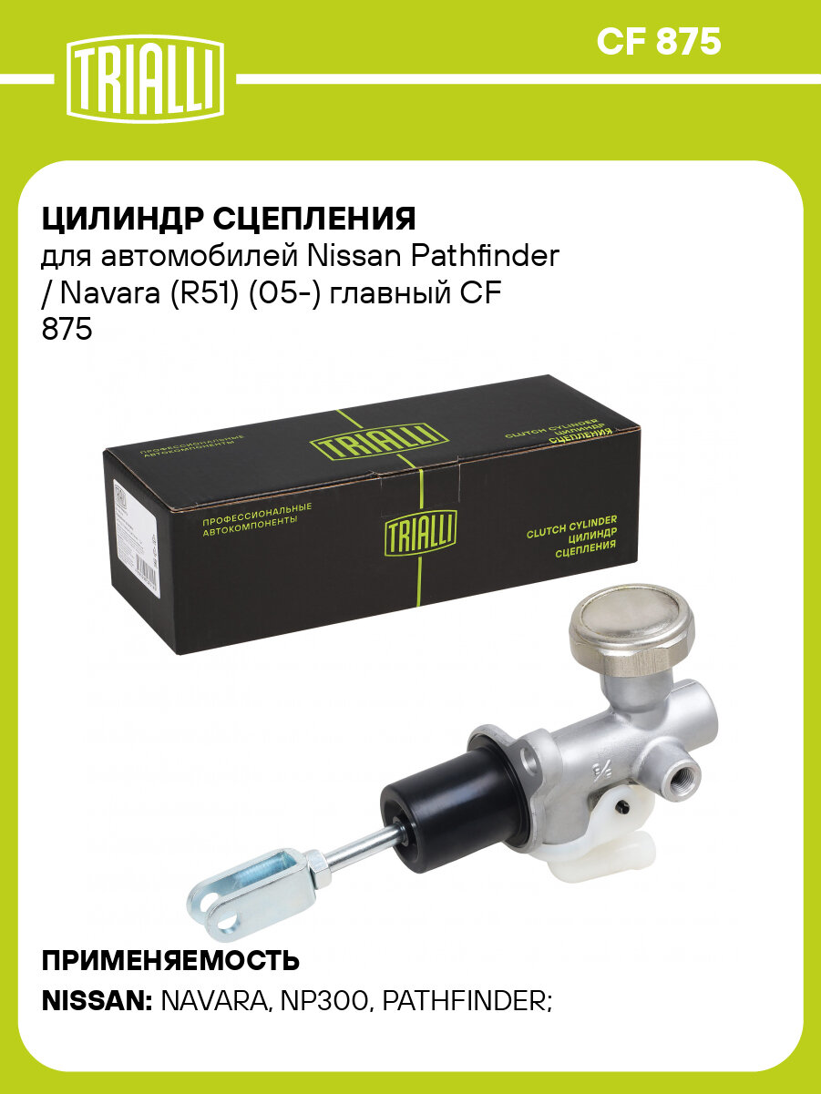 Цилиндр сцепления для автомобилей Nissan Pathfinder / Navara (R51) (05-) главный CF 875 TRIALLI