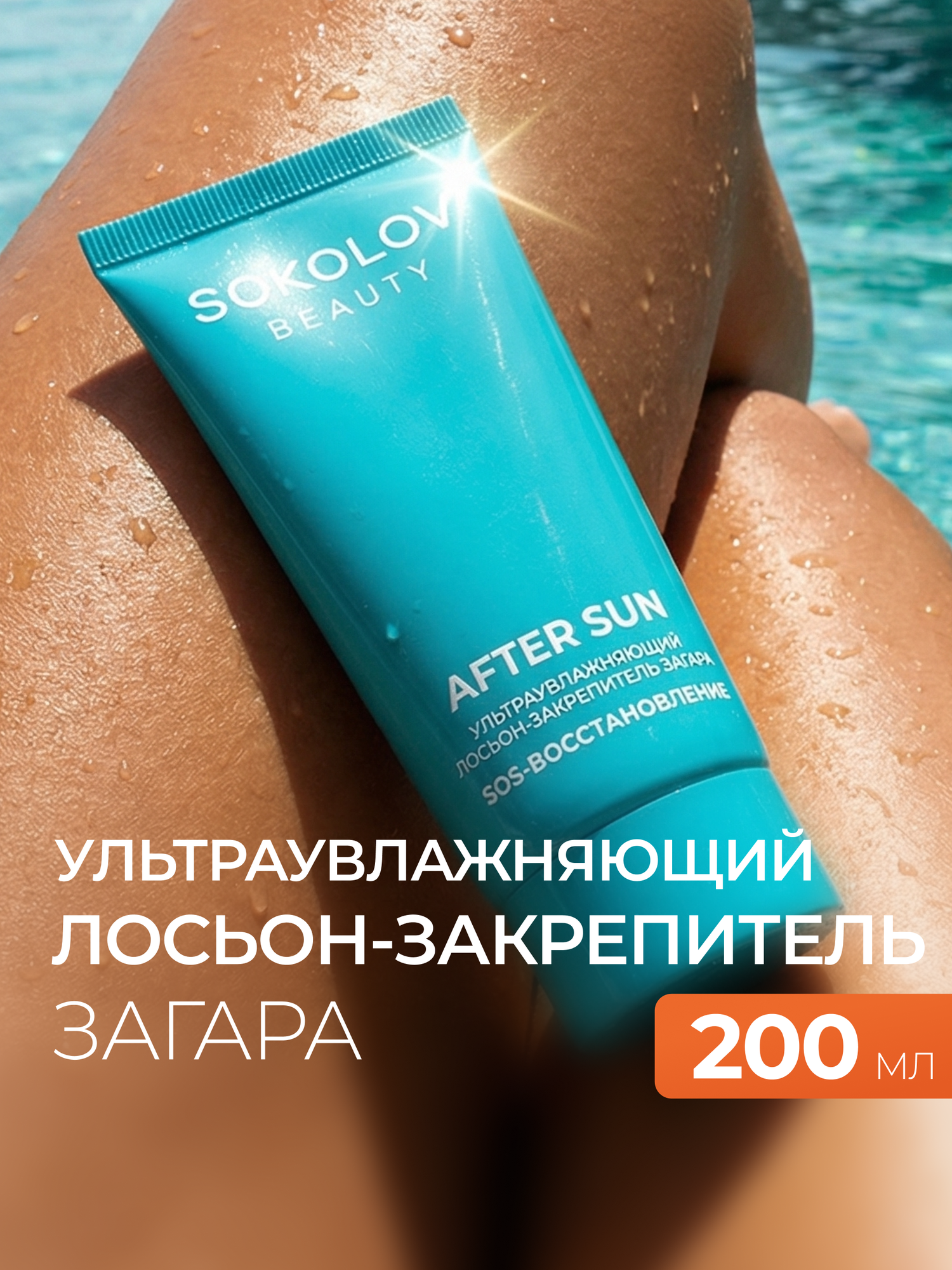 Ультраувлажняющий лосьон-закрепитель загара, 200 мл SOKOLOV 44059437