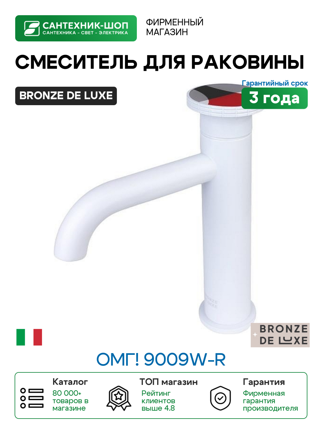 Смеситель для раковины Bronze de Luxe OMG! 9009W-R цвет Белый матовый Красный