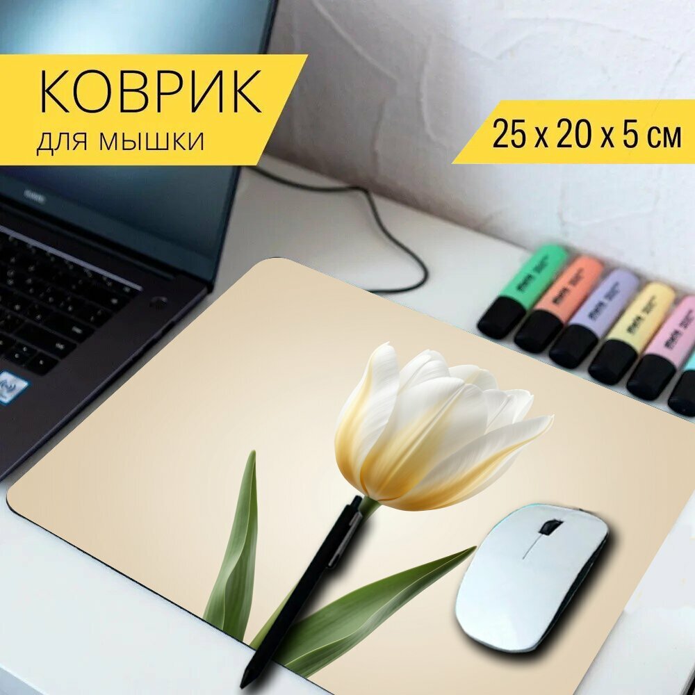 Коврик для мыши с принтом "Белый тюльпан на бежевом фоне. Нежный одиночный цветок с кремово-золотистыми лепестками и зелеными листьями в минималистичном ботаническом стиле." 25x20см.