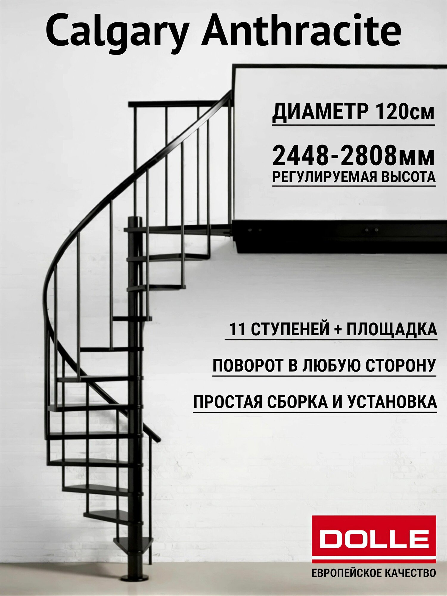 Лестница винтовая Dolle Calgary d120, высота 2.8м, Черная (базовый компл. 11 ступ.)