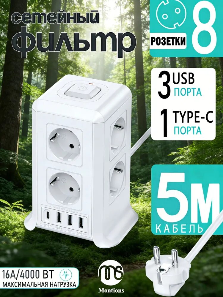 Сетевой фильтр Montions 8 розеток + 3 USB + 1 Type-C, 5м