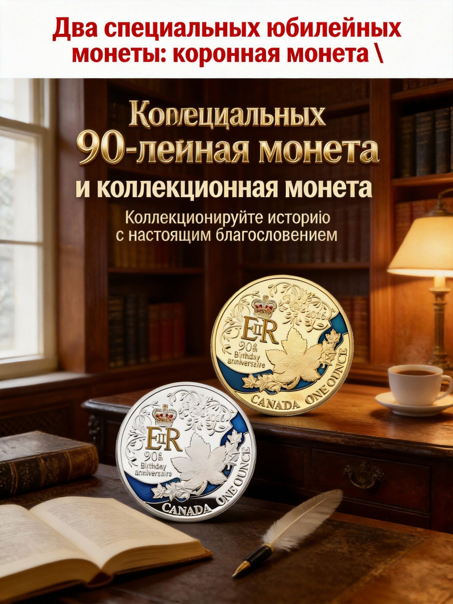 Памятный набор монет, Корона 90-летия королевы и Канадский Кленовый Лист — коллекционный выпуск от Королевского монетного двора Канады