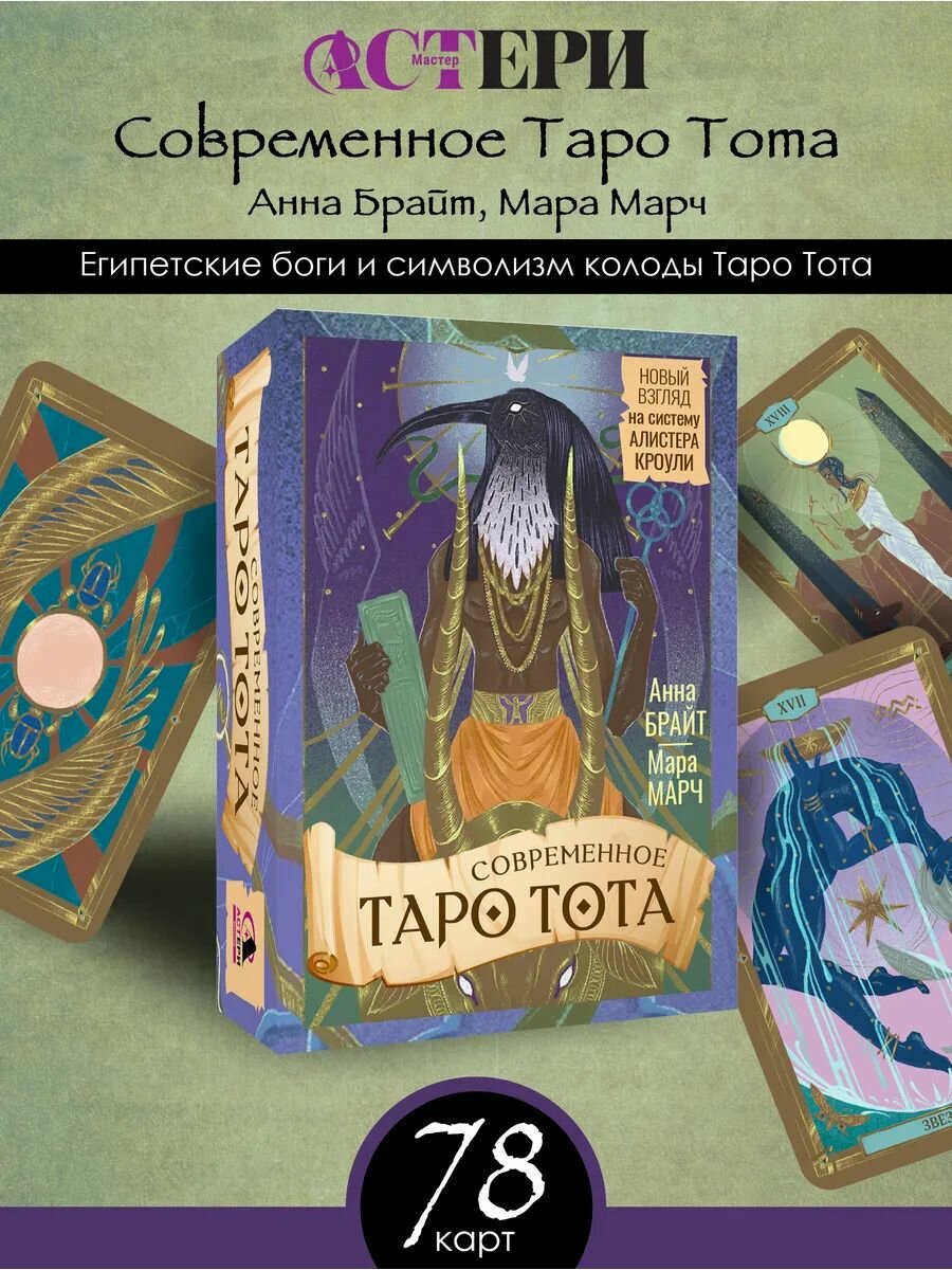 Таро Тота. Новый взгляд на систему Кроули