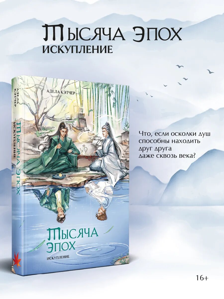 Тысяча эпох. Искупление