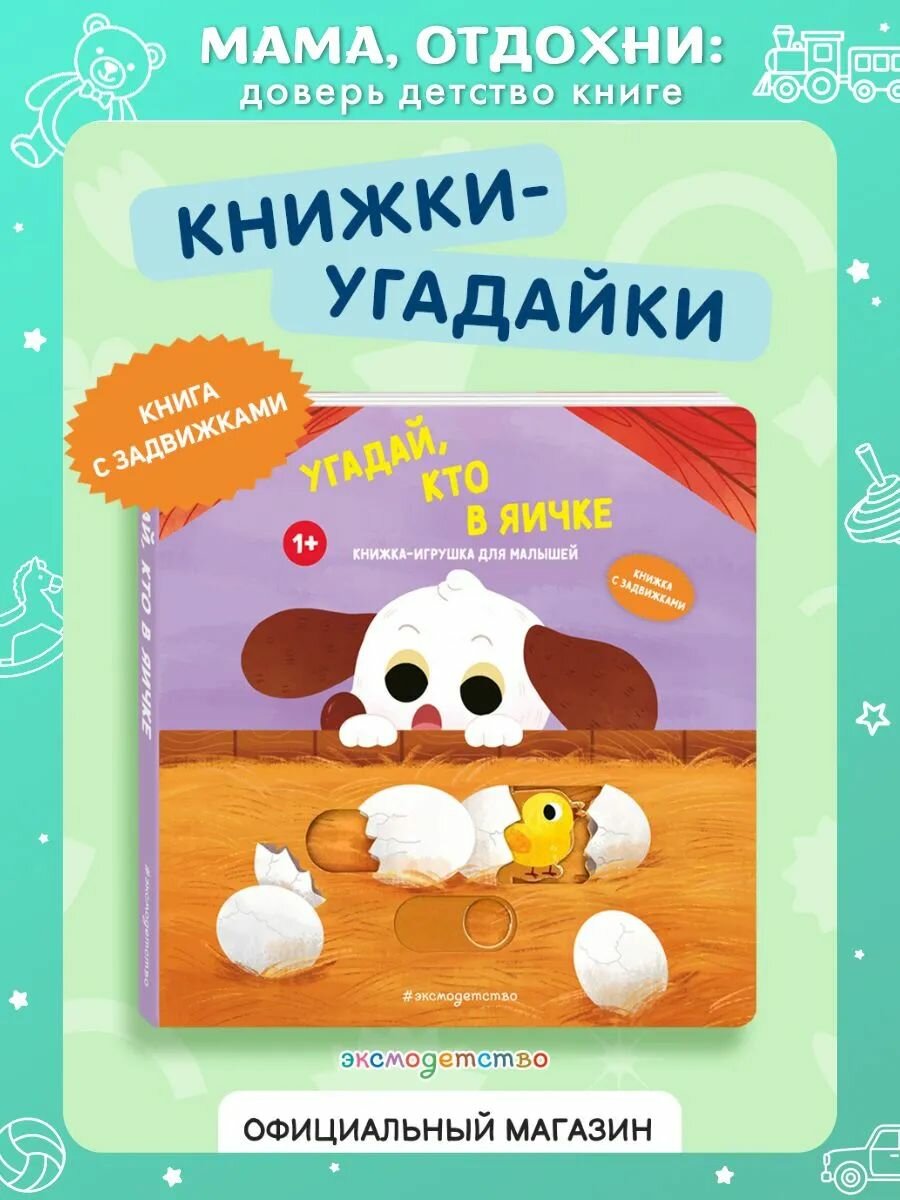 Угадай, кто в яичке. Книжка-игрушка с подвижными картинками