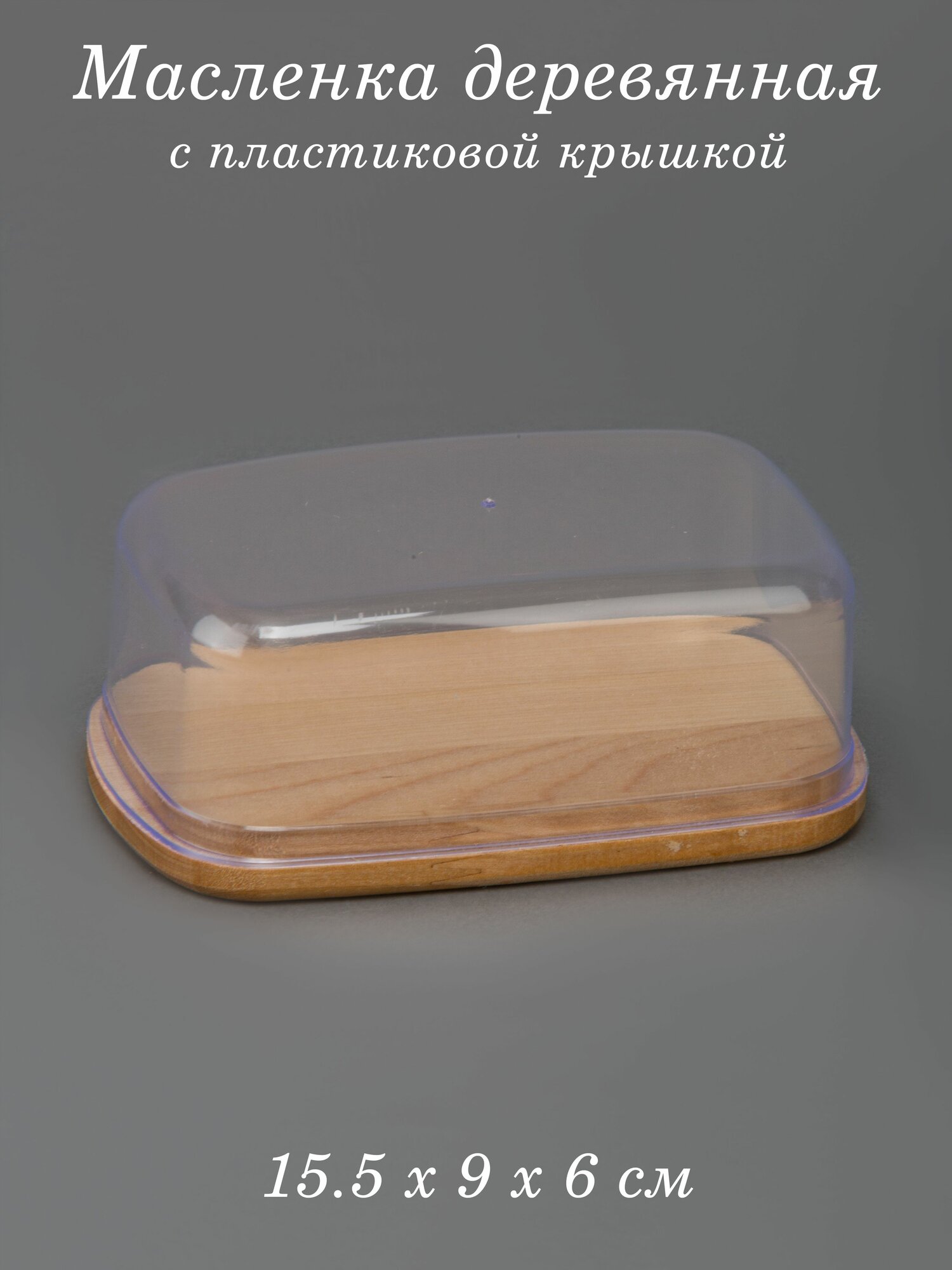 Масленка для сливочного масла деревянная с пластиковой крышкой