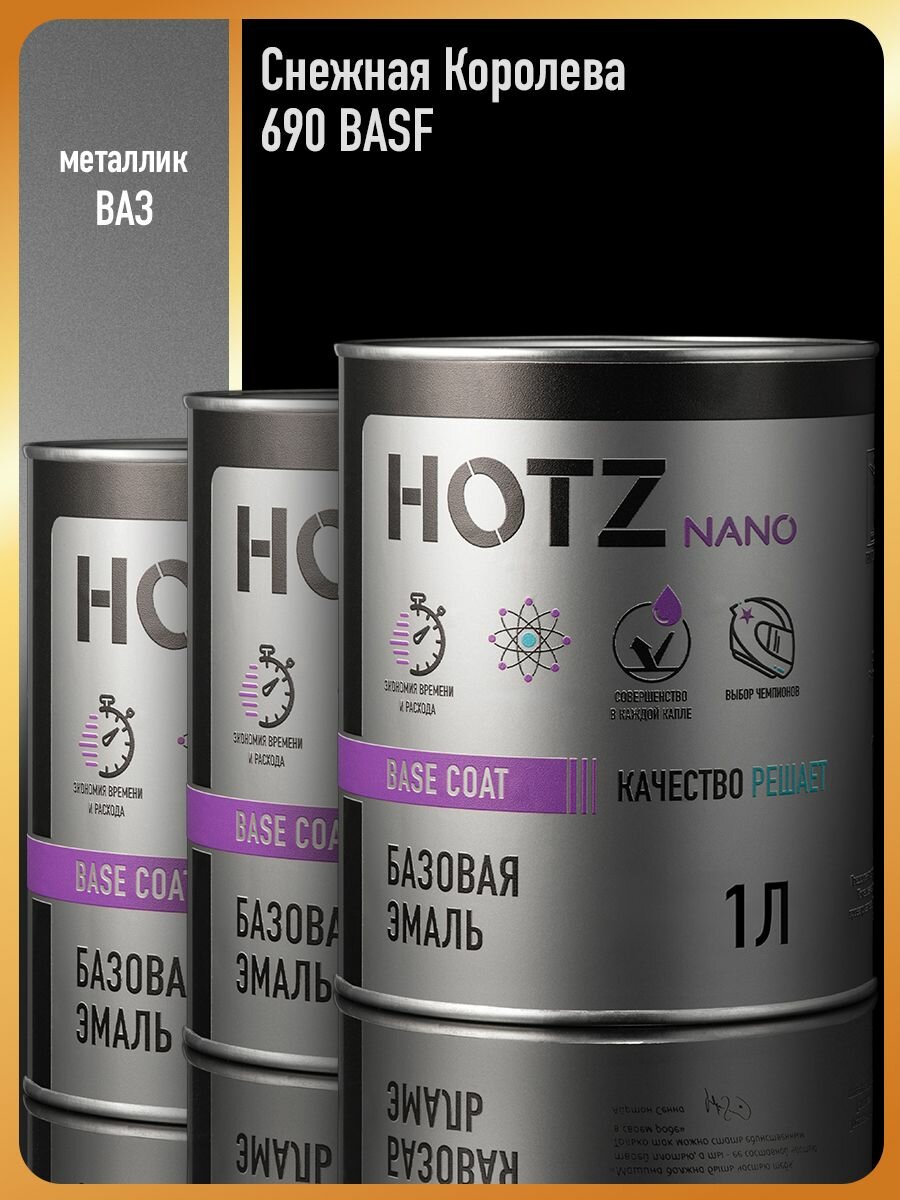 Базовая эмаль Снежная Королева 690 BASF металлик, 1 л - 3 шт, Краска автомобильная, базисная под лак, HOTZ