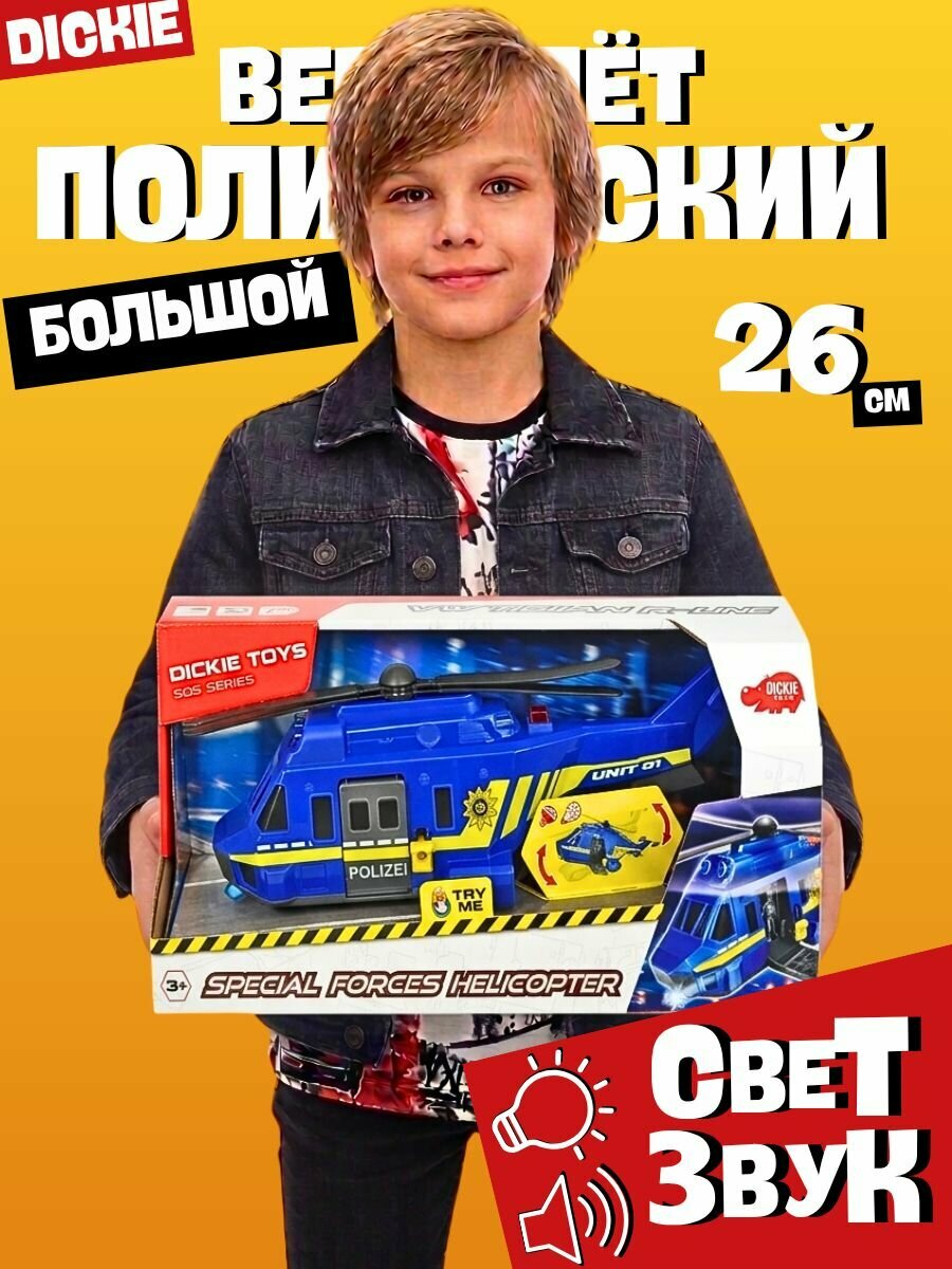 Полицейский вертолет, 26см, свет, звук, Dickie Toys