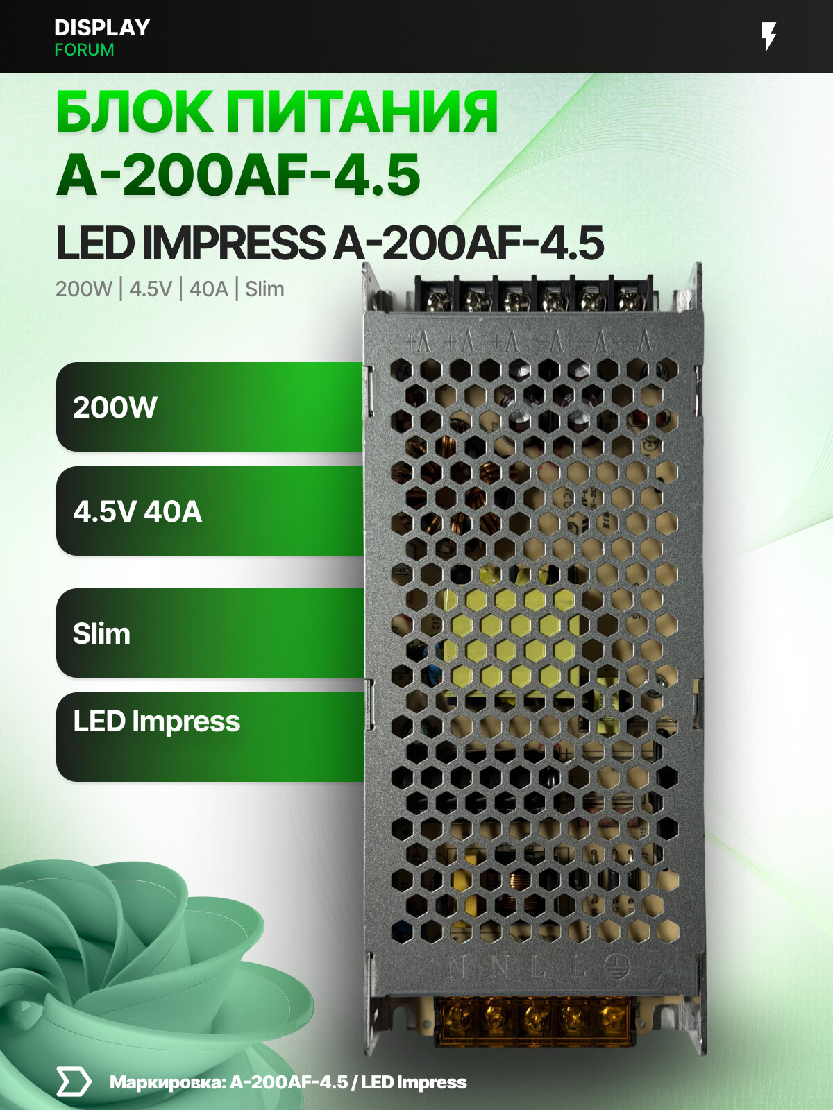 Блок питания LED Impress A-200AF-4.5 200W 4.5V 40A Slim импульсный для LED экрана видеостены