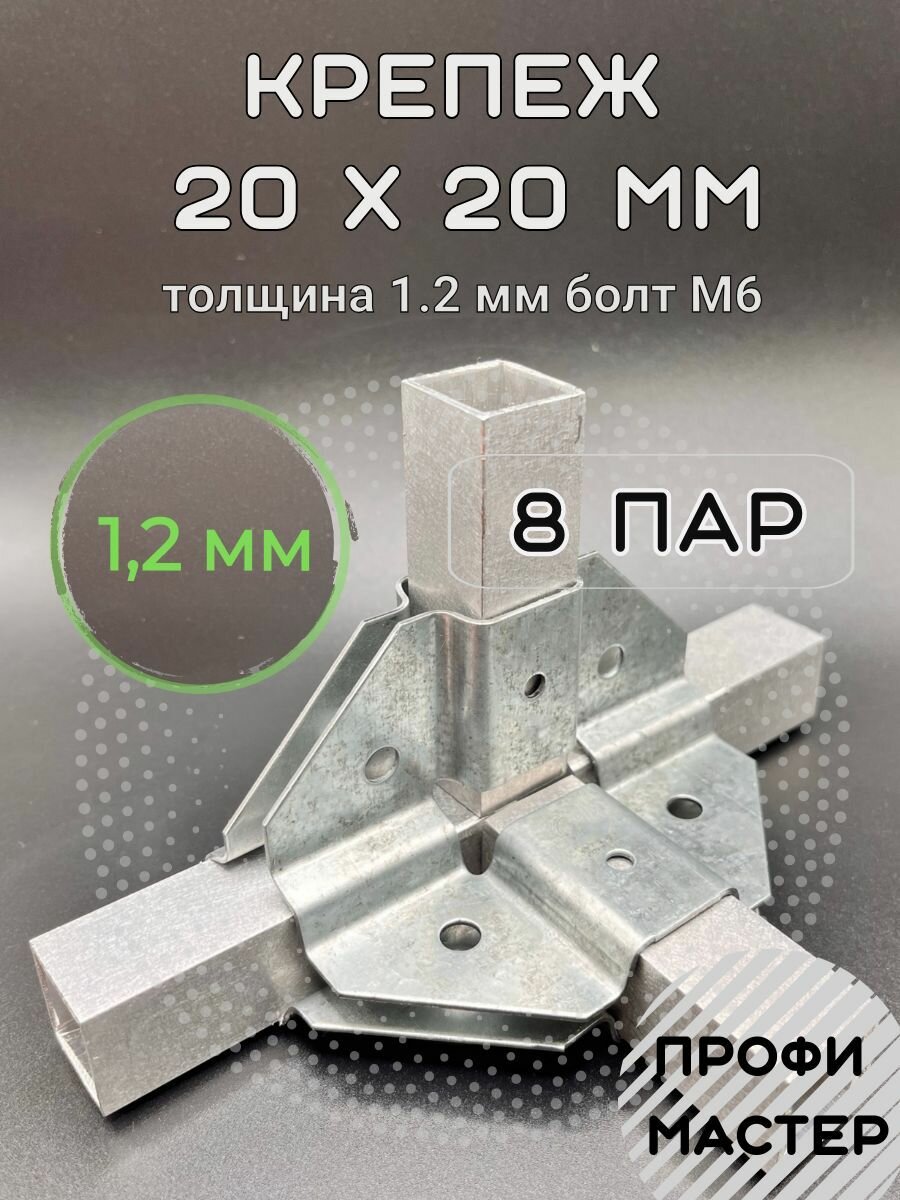 Крепеж теплиц угловой внутренний 20х20мм 4х-сторонний, подходит для теплицы и стеллажа, 8 пар- толщина металла 1.2мм металлический 1.2мм для стеллажа внутренний уголок