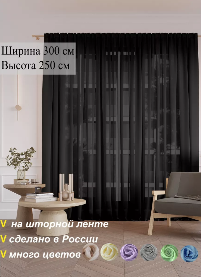 Шторы интерьерные. Тюль SELISIA 300x250, черный, полупрозрачный, на шторной ленте