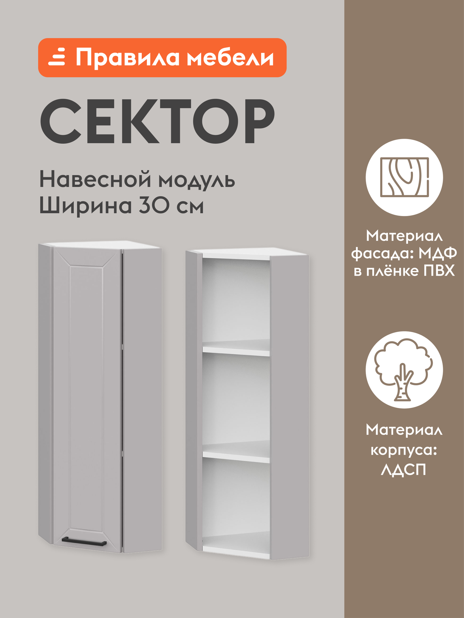 Кухонный модуль навесной, торцевой шкаф Сектор с доводчиками, с полками, 30х29.6х91.2 см, Белый / Нео