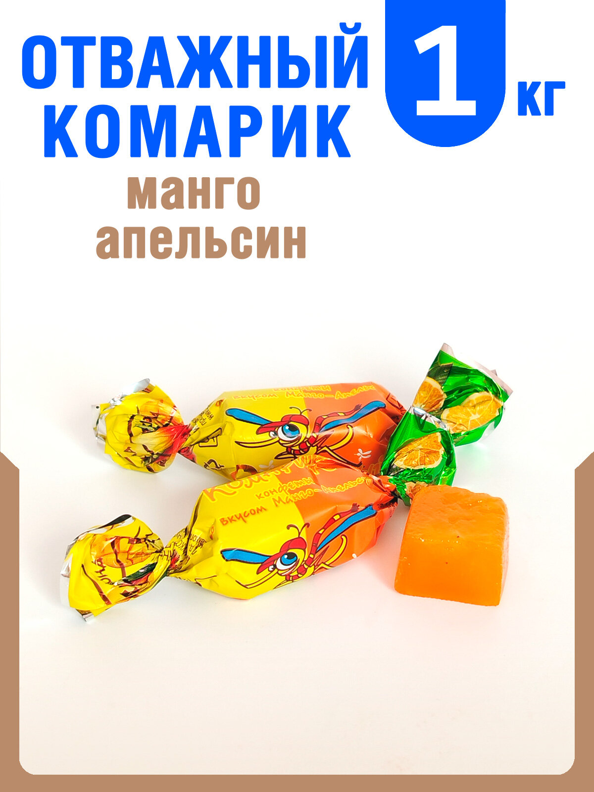 Конфеты "Отважный комарик" 1 кг. Акконд