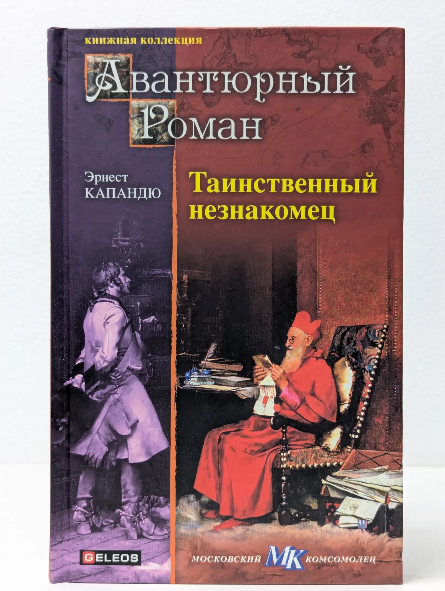 Книжная коллекция МК. Таинственный незнакомец Капандю Эрнест 2012