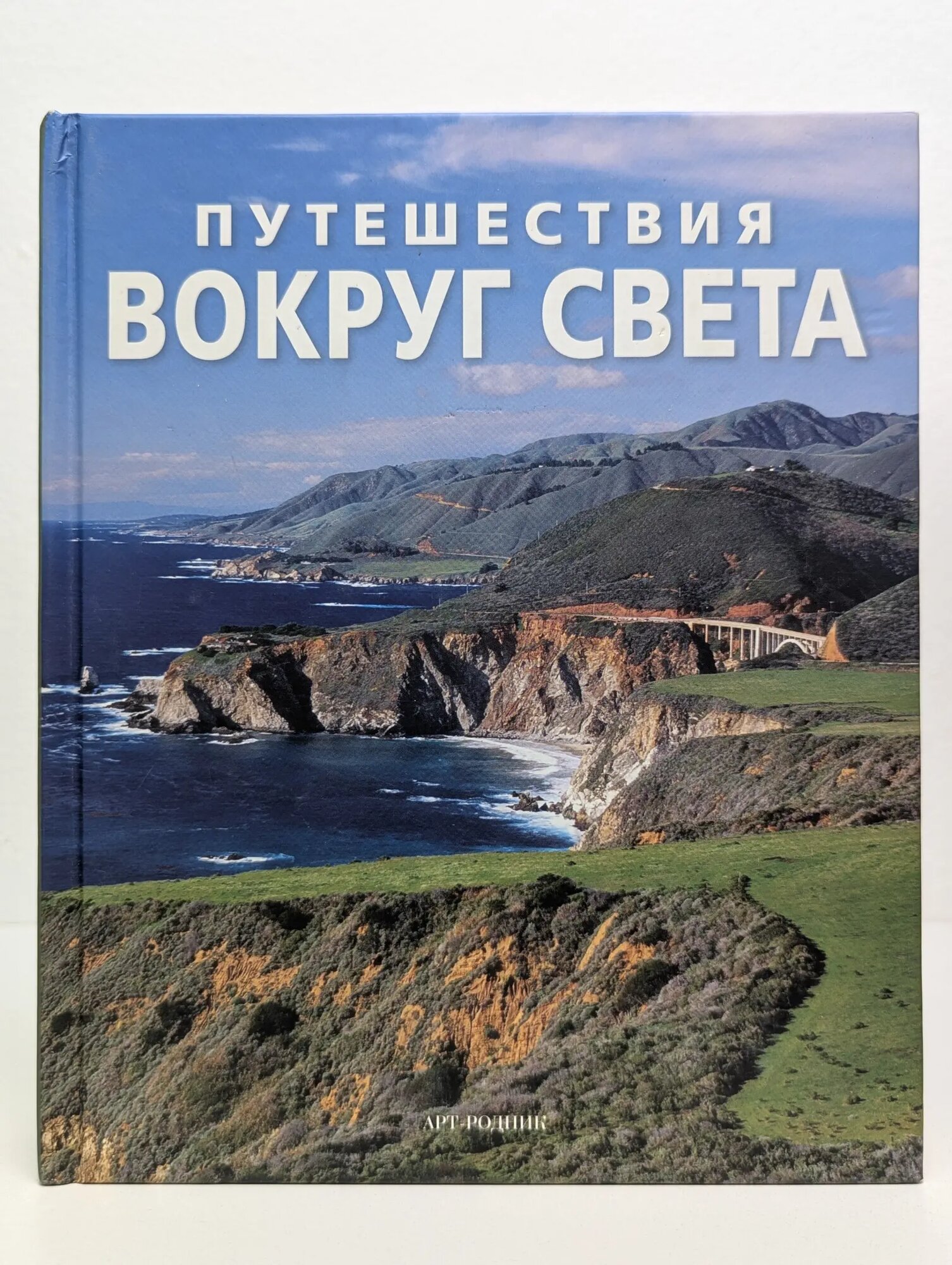 Путешествия вокруг света Сборник 2012