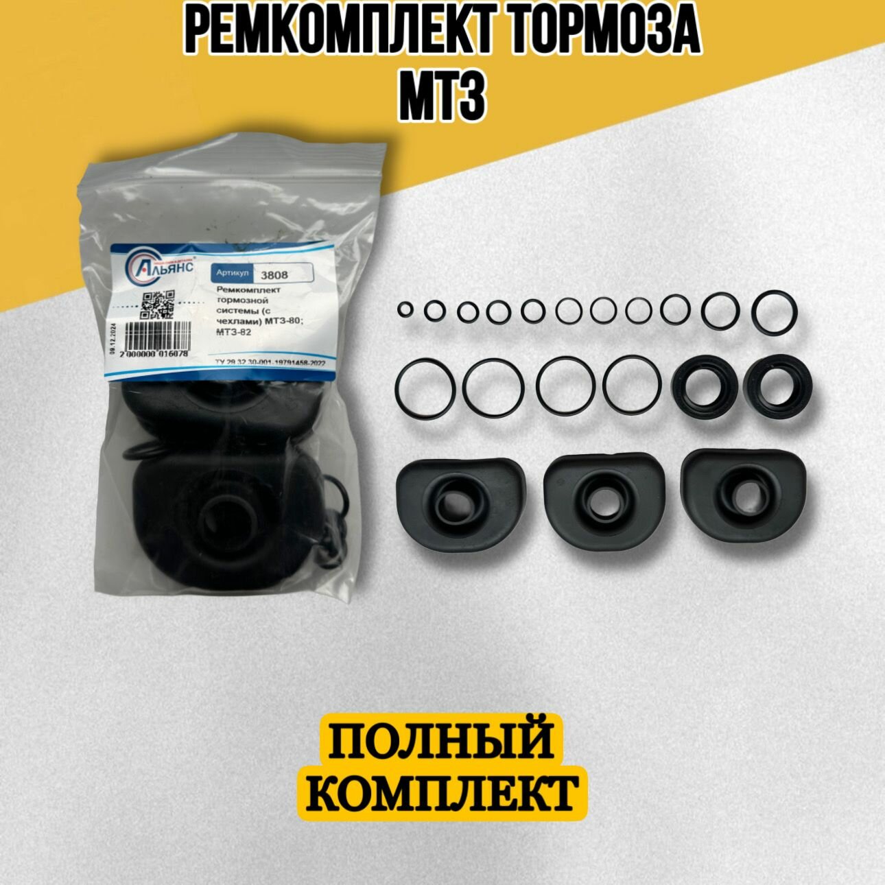 Ремкомплект тормозной системы МТЗ арт 3808