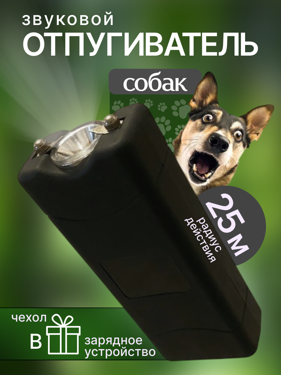 Отпугиватель для собак, 25 м², питание от электросети, чёрный