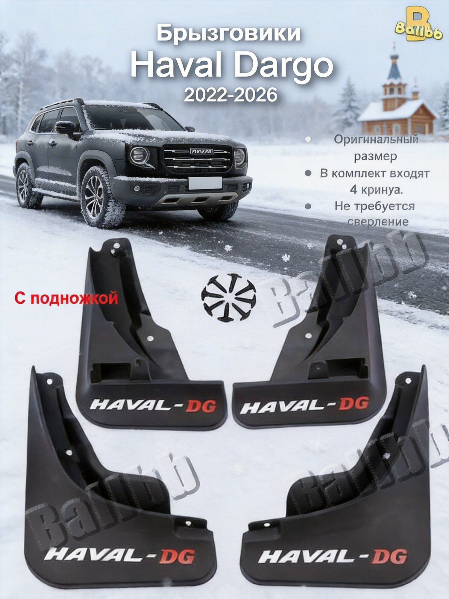 Комплект брызговиков для Haval Dargo (2022-2026), задняя защита кузова из PVC с креплением в штатные отверстия, уменьшение брызг и камней