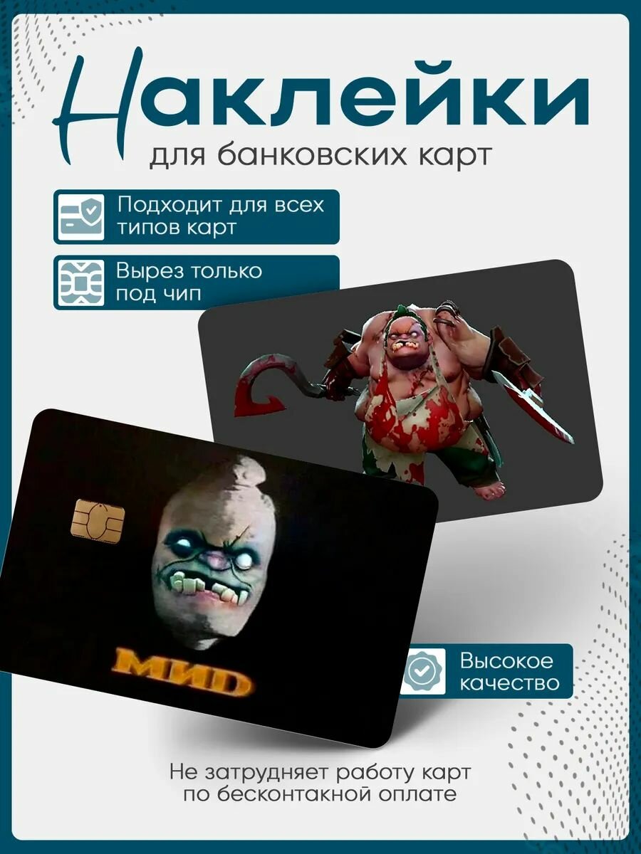 Наклейка на банковскую карту Пудж Dota 2