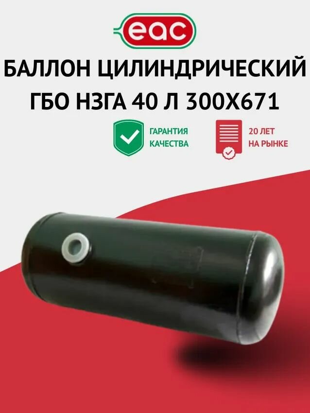 Баллон цилиндр НЗГА 40 л 300x671 ГБО