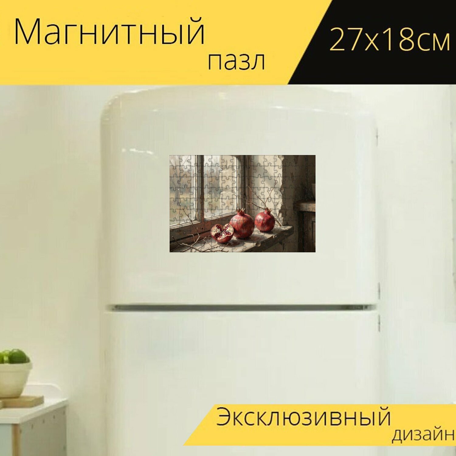 Магнитный пазл "Гранаты на старом подоконнике. Уютный натюрморт у винтажного окна: спелые плоды, половинка с зернами, сухие ветки, мягкий солнечный свет." на холодильник 27 x 18 см.