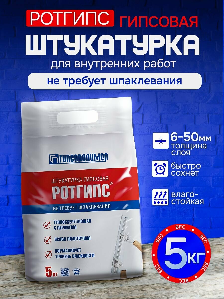 Штукатурка "ГП Ротгипс" (5кг) гипсовая Гипсополимер
