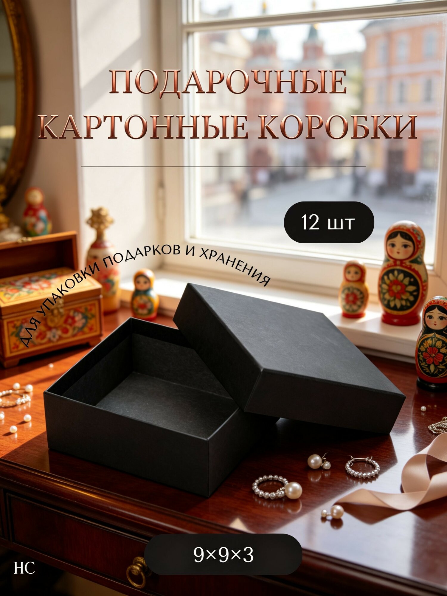 Подарочные картонные коробочки для украшений 9х9х3 см, комплект 12 черных для колец сережек браслетов — стильная подарочная упаковка
