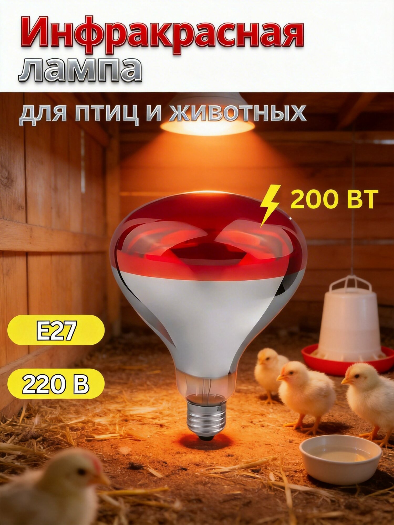 Инфракрасная лампа 200 Вт для обогрева птиц, животных и рептилий, цоколь Е27, темно-красное стекло для мягкого равномерного тепла