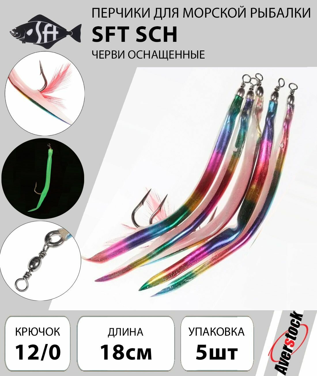 Оснастка рыболовная - перчики (черви оснащенные) SFT SCH 19cm 12,2g крючок 12/0 цвет 09 (5шт)