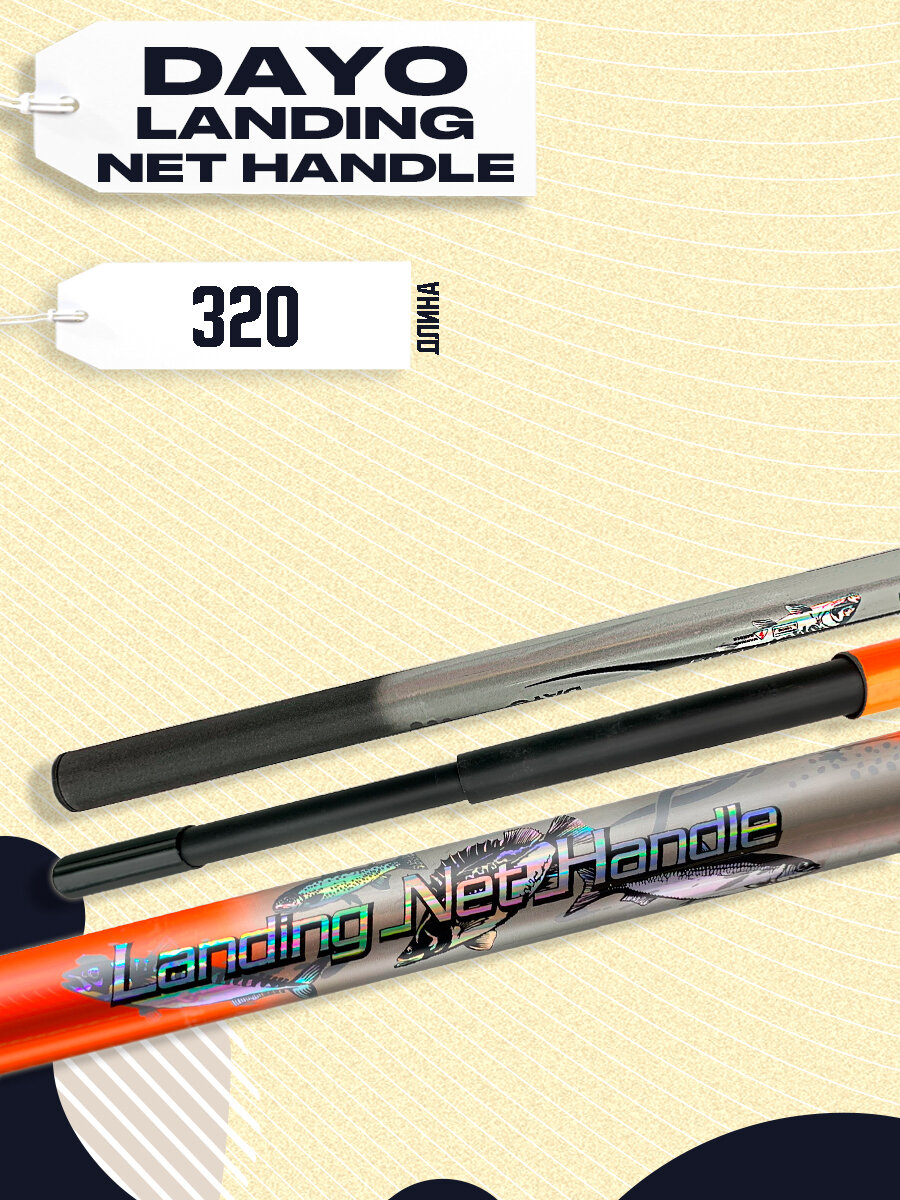Ручка для подсачека DAYO Landing Net Handle телескопическая 320 см