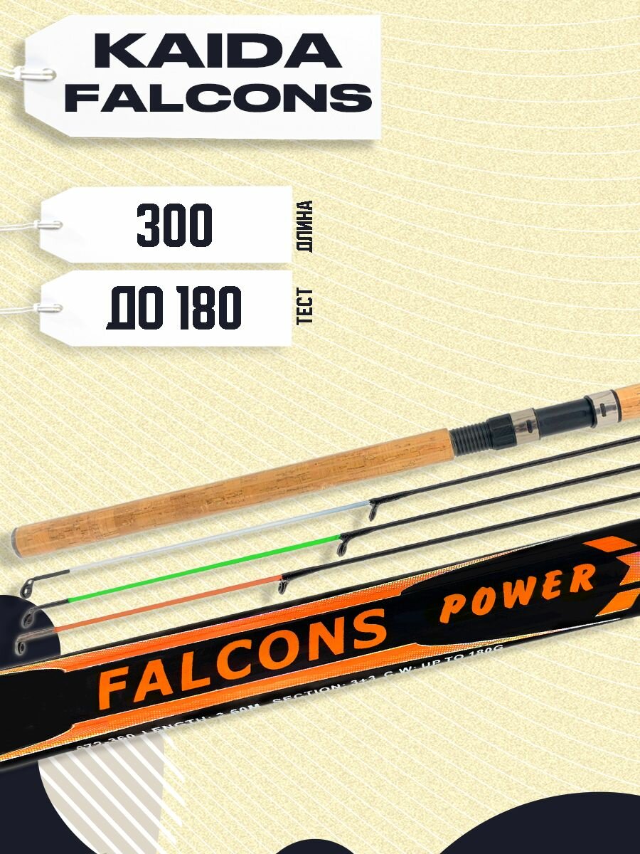 Фидер Kaida PRO FALCONS Power X-Feeder 300 см до 180г